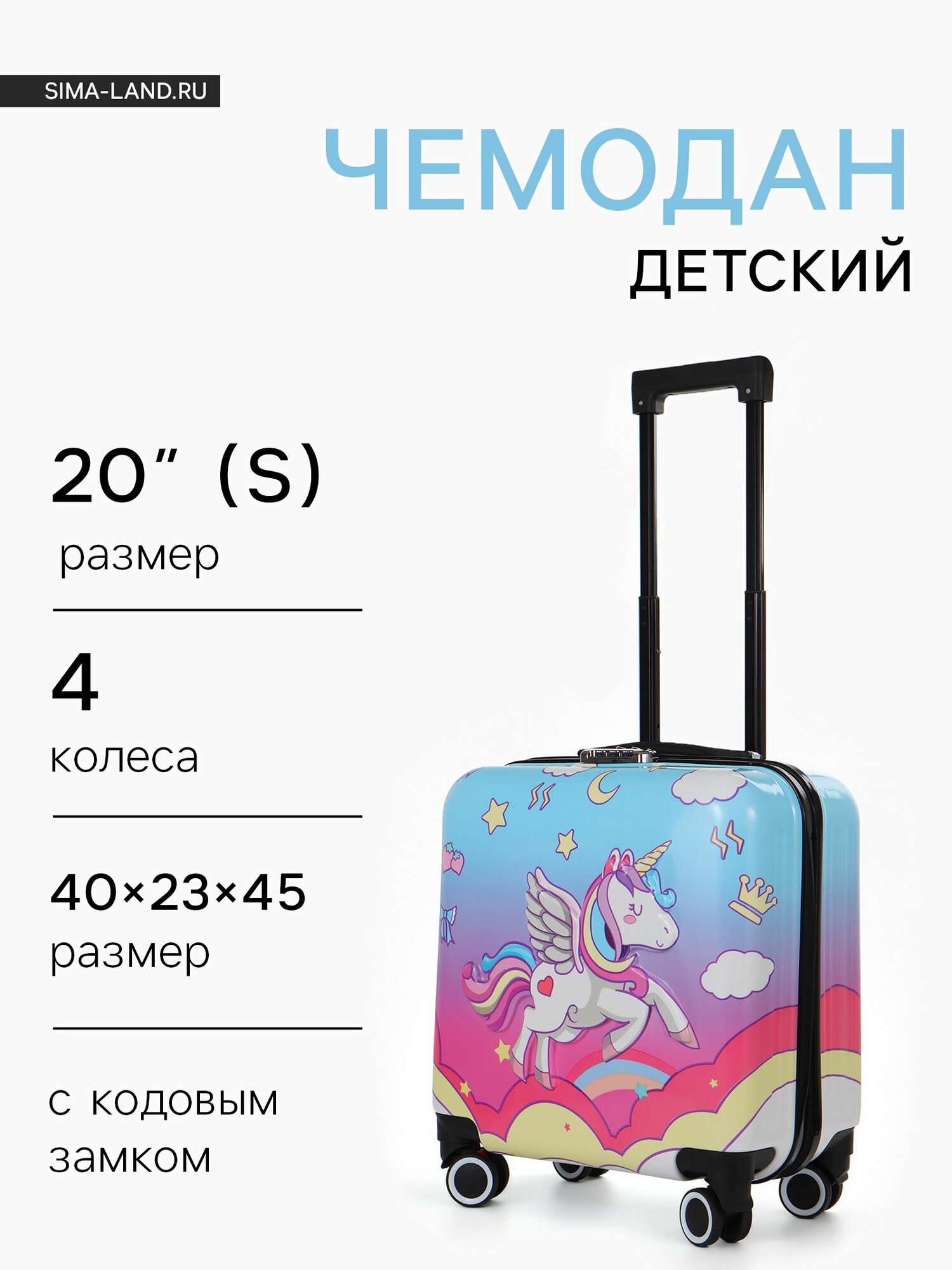 Чемодан Сима-ленд