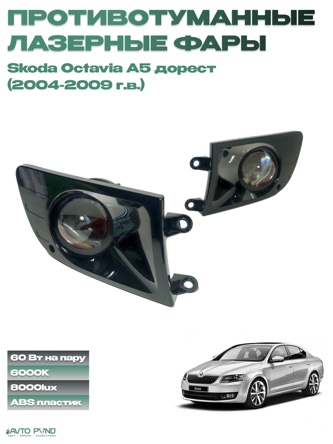 Лазерные Линзовые Led Лед ПТФ Skoda Octavia A5 дорестайлинг. Противотуманные фары на Шкода Октавиа II дорест.