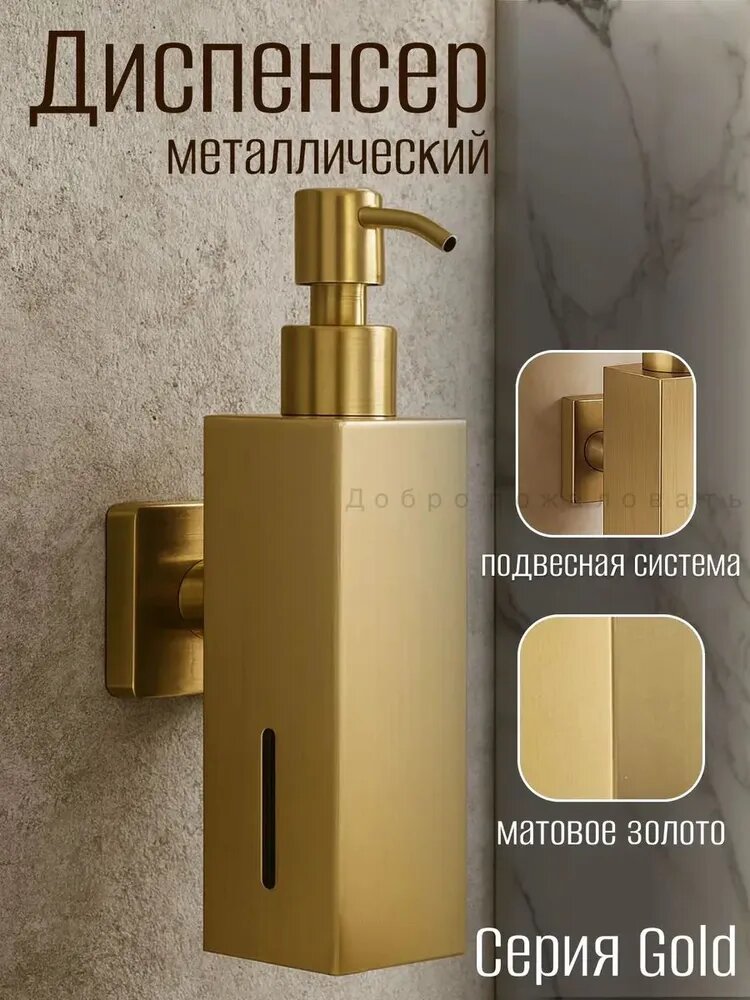 Дозатор для жидкого мыла механический, настенный, из нержавеющей стали, золотой, серия Gold, 21 см