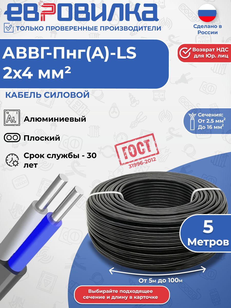 Кабель алюминиевый АВВГ-пнг(A)-LS 2х4 мм2, ГОСТ (31996-2012), 5м