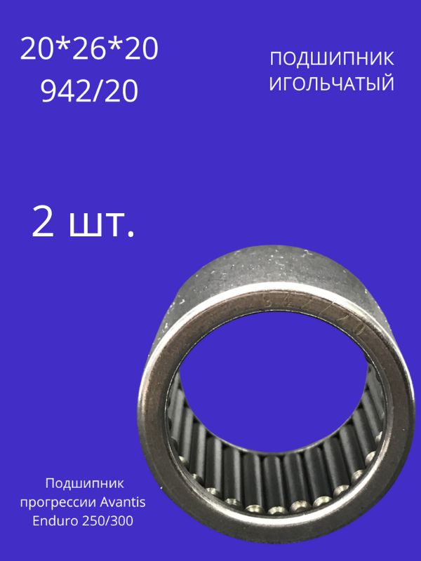 Подшипник 942/20 (20*26*20) НК2020 Комплект 2 шт.