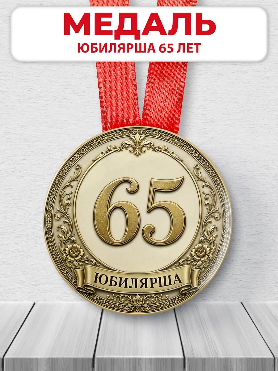 Медаль 65 лет женщине на юбилей
