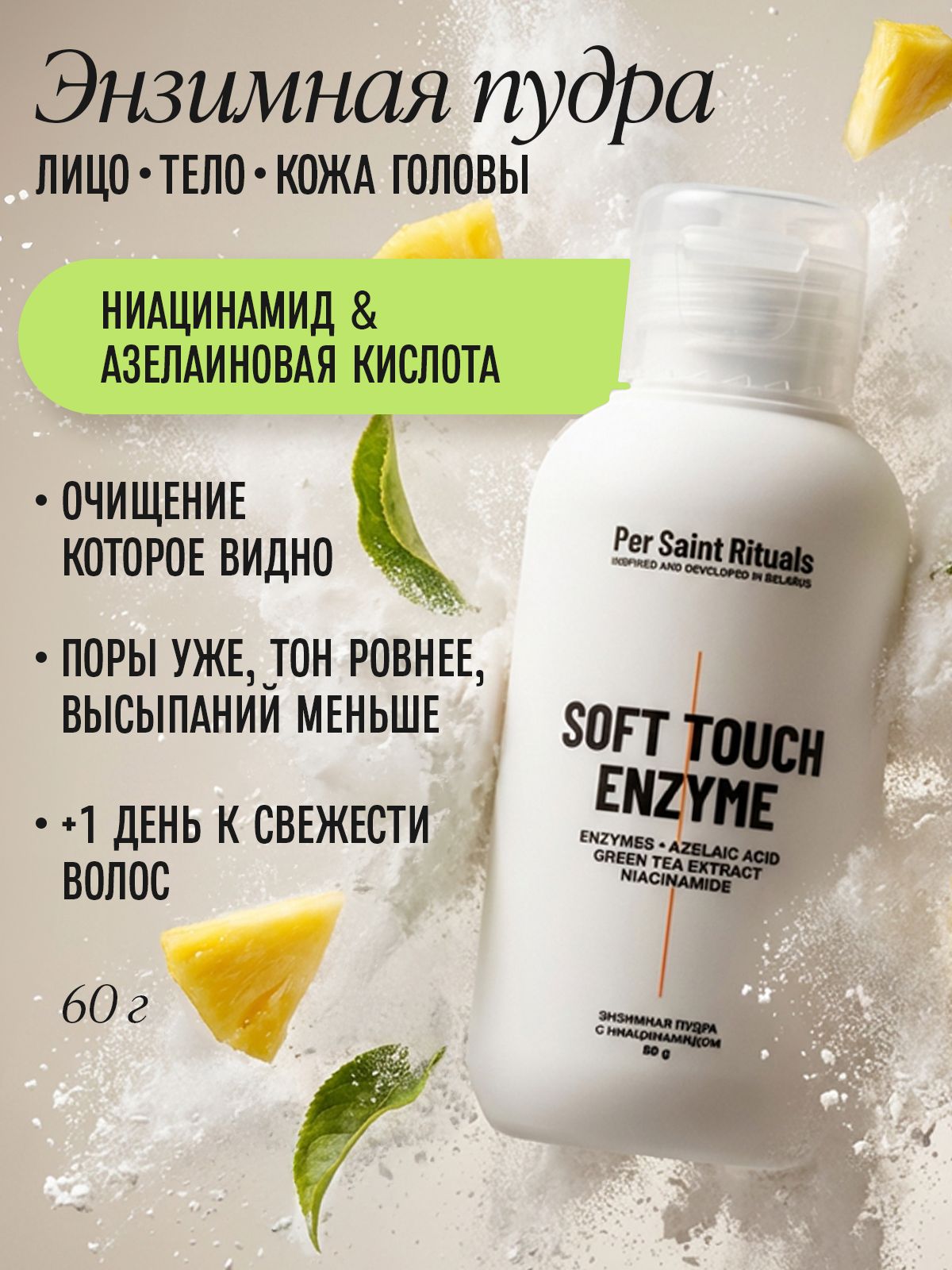 PER SAINT RITUALS Энзимная пудра для умывания лица и тела от прыщей и черных точек с азелаиновой кислотой и ниацинамидом, 60мл