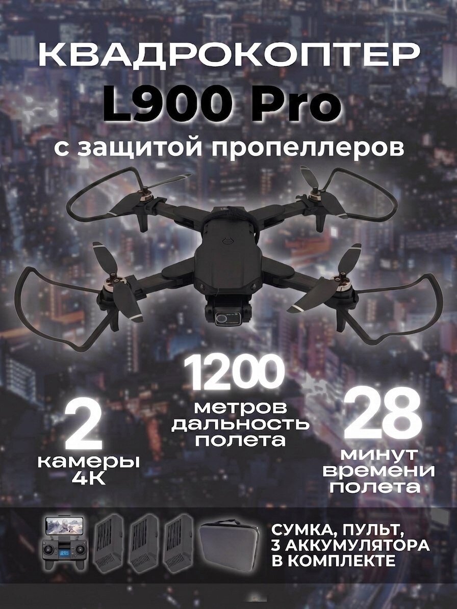 Квадрокоптер L900 Pro с камерой 4K, временем полета 28 минут, 1,2 км, 3 аккумулятора черный