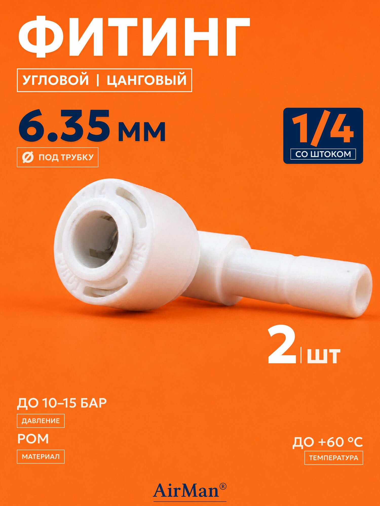 Угловой быстросъем 2шт. 1/4" со штоком (stem) эльбо-коннектор POM для трубок и быстросъемов, без резьбы