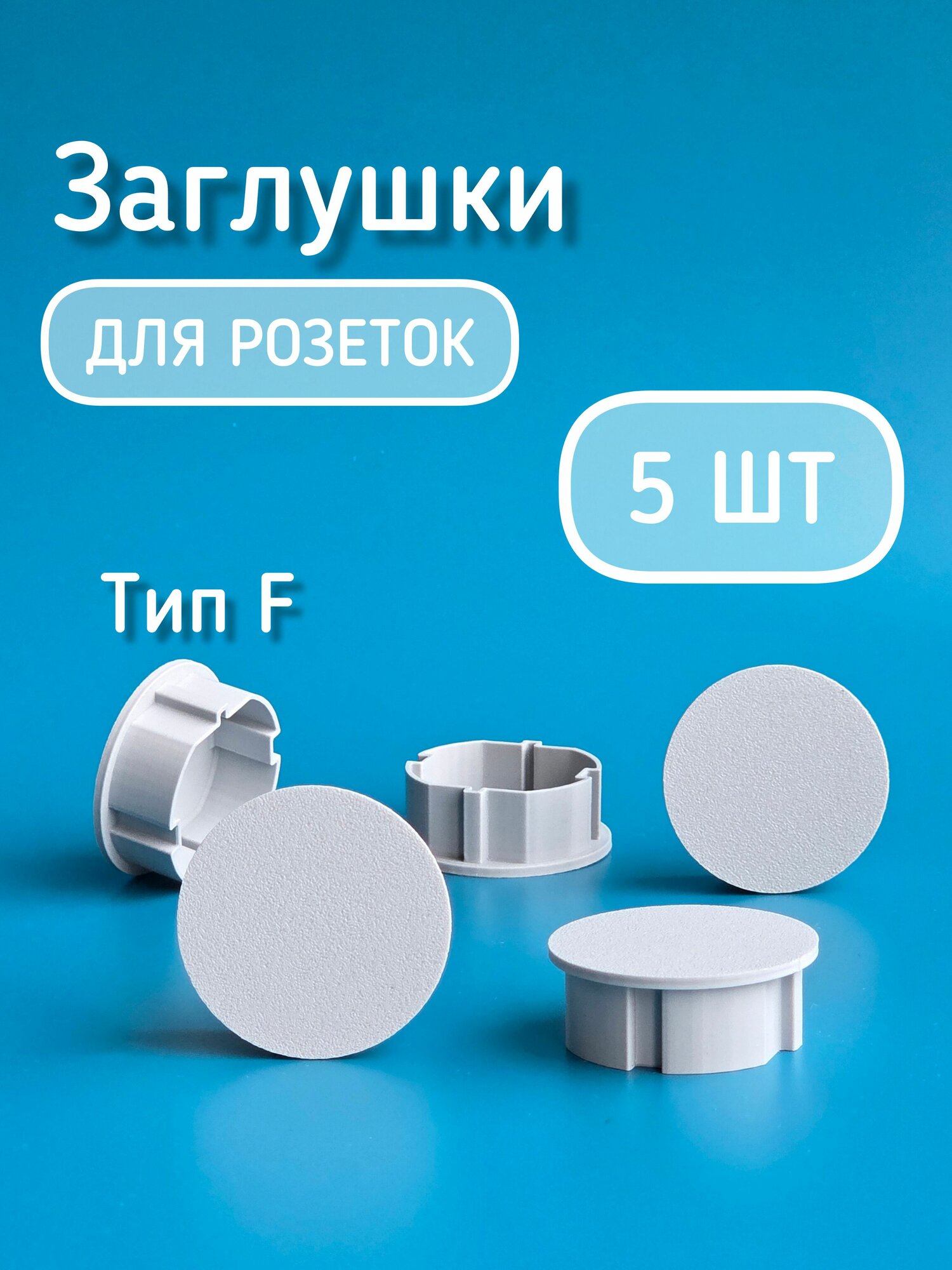 Заглушки для розеток. Светло-серый.