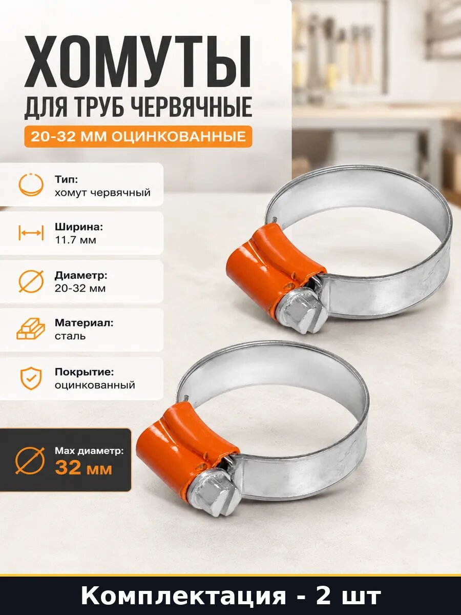 Хомуты для труб червячные 20-32 мм оцинкованные 2 шт