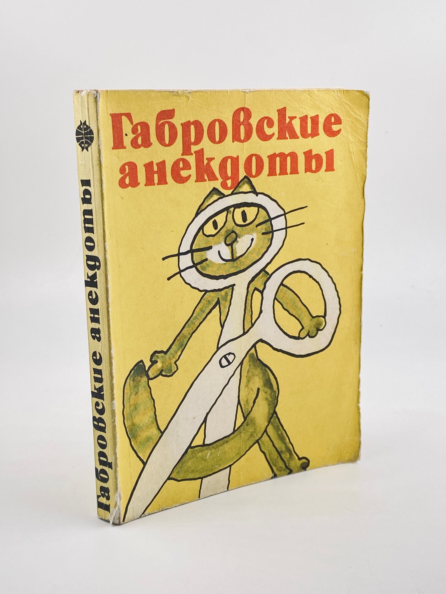 Книга анекдотов Габровские анекдоты. 1982