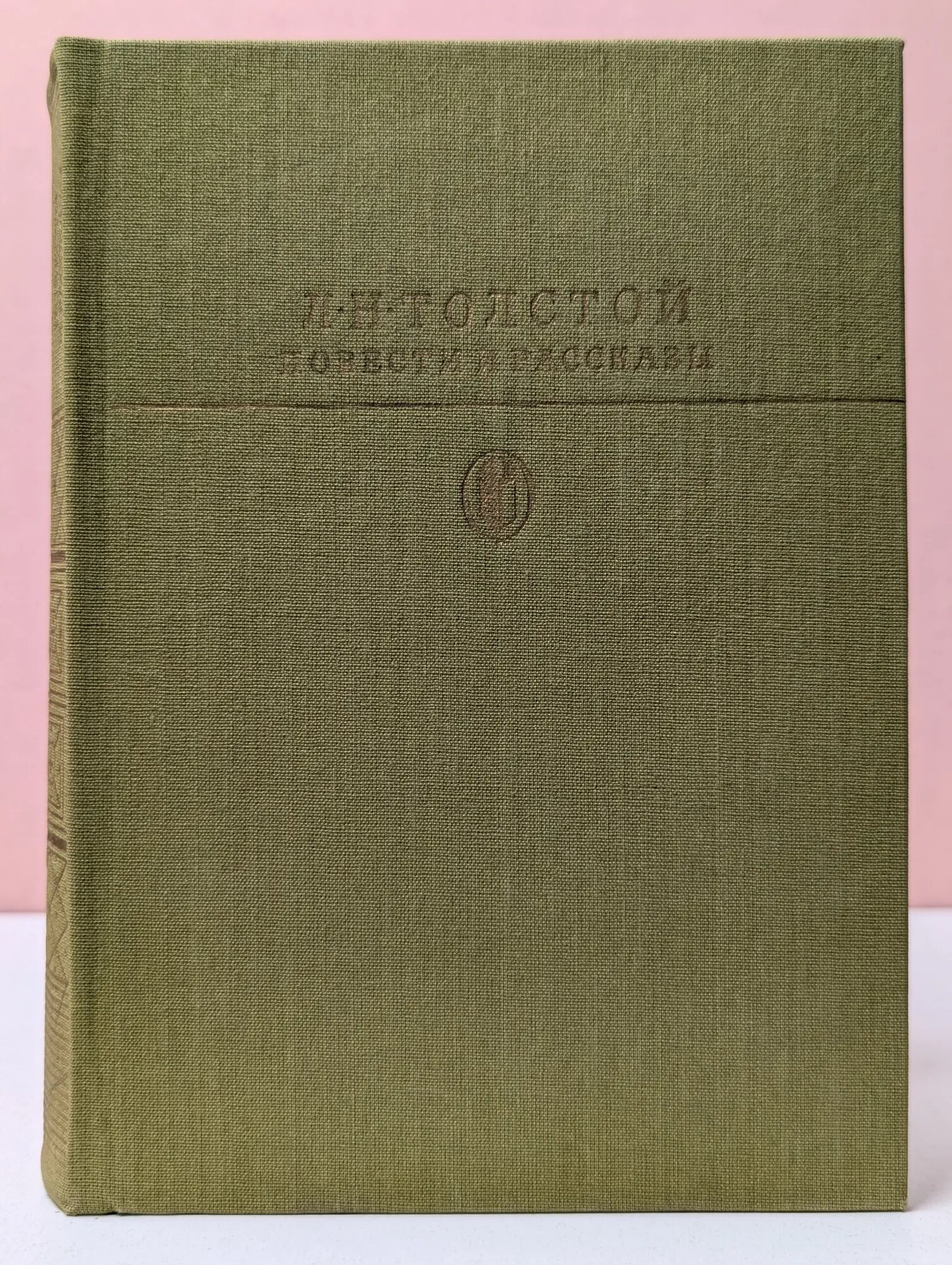 Библиотека классики. Советская литература. Л. Н. Толстой. Повести и рассказы Толстой Лев Николаевич 1986