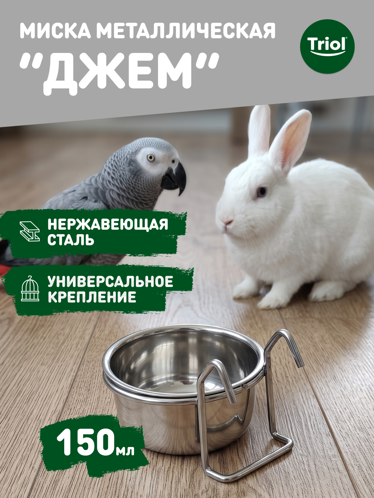 Миска для мелких животных металлическая с держателем Triol , 150 мл