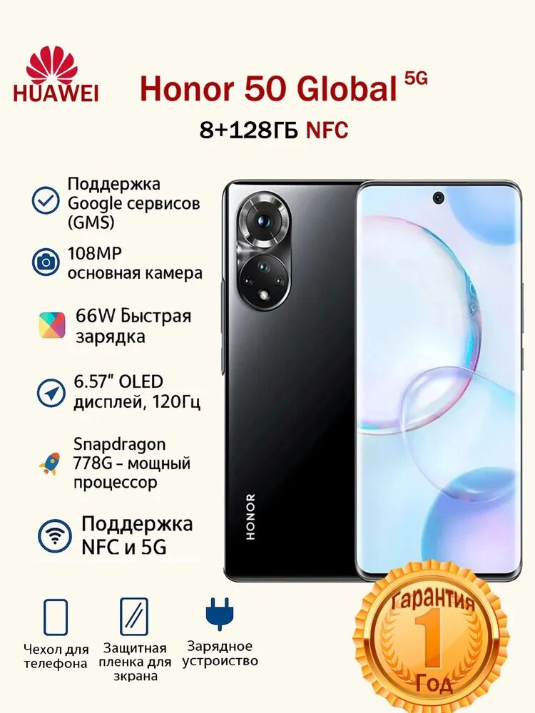 Honor Смартфон Смартфон на Android Honor 50, глобальный смартфон 5G с функцией NFC Global 8/128 ГБ, Nano-SIM, черный