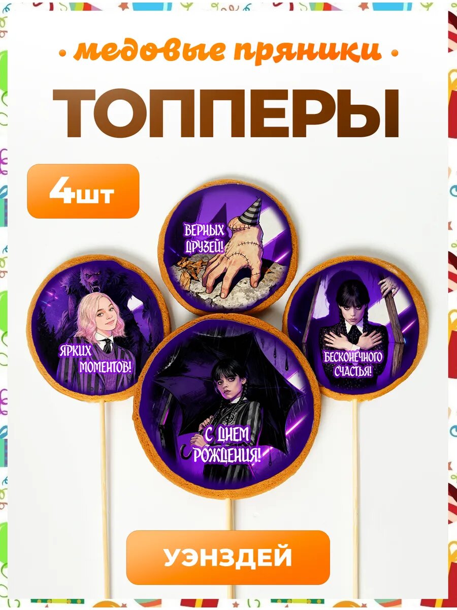 Топпер на торт. Уэнсдей №1. 4 шт Надписи