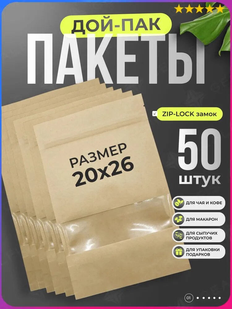 Пакет Дой-пак, 50 шт