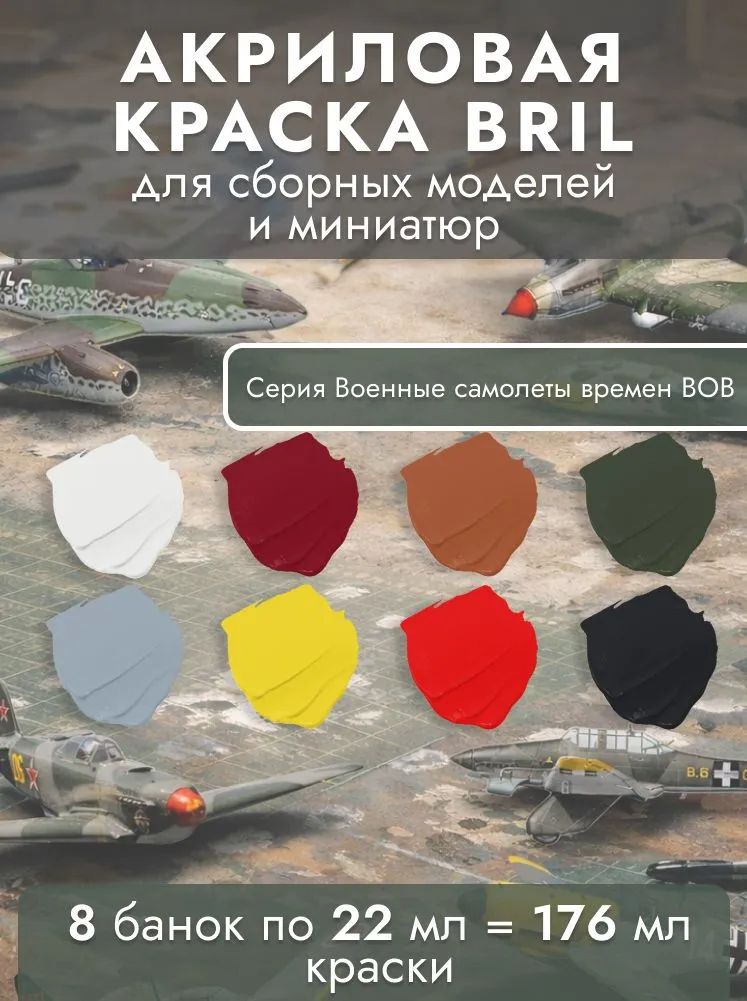 Набор Акриловых красок BRIL, 8 цветов по 22 мл, матовые, для сборных моделей, миниатюр, фигурок ДнД (D&D), серия Самолеты ВОВ. AVIA-22