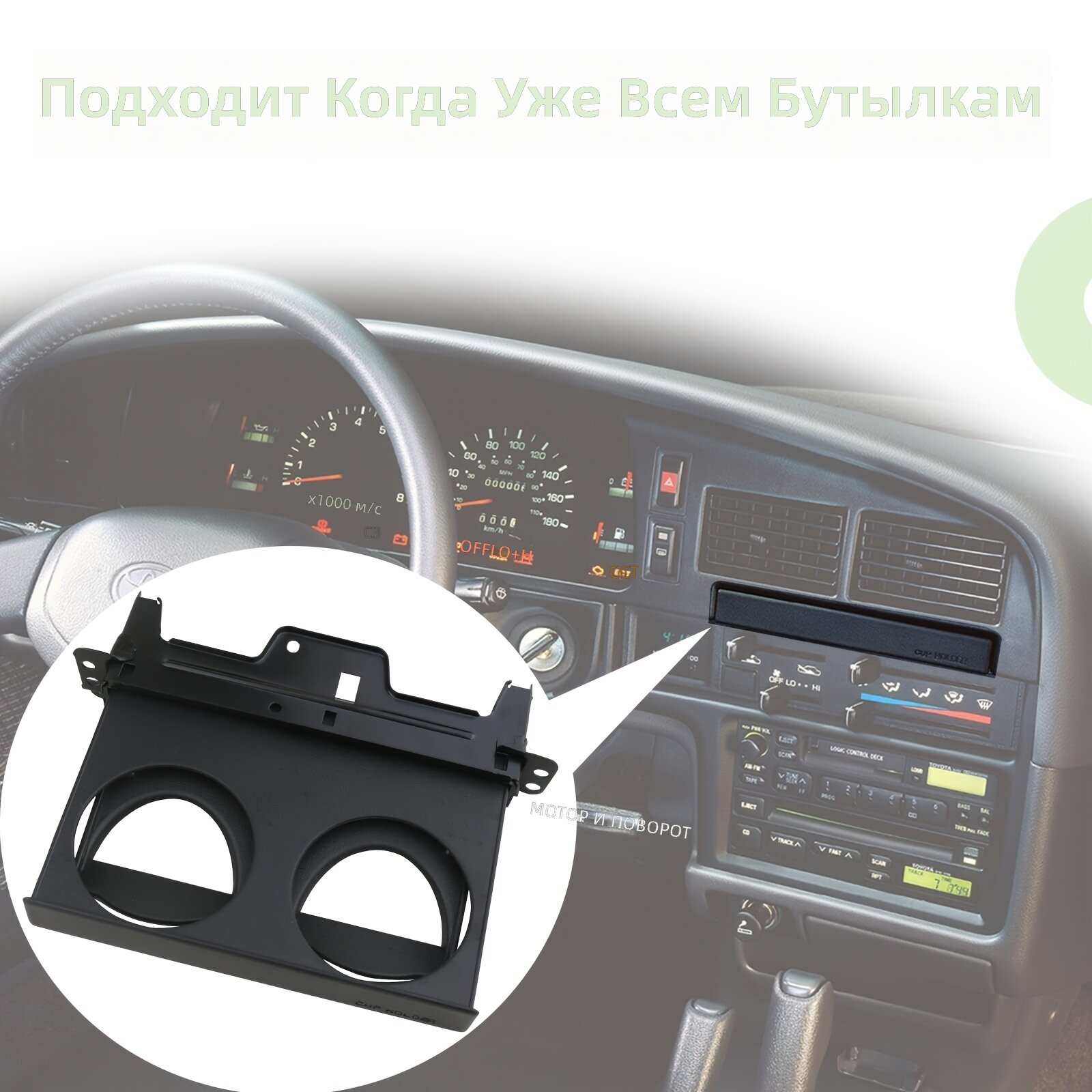 Двойной выдвижной подстаканник для центральной консоли автомобиля, запасная часть, 1989–1995 гг, только для праворульных моделей, модель 55620-89103