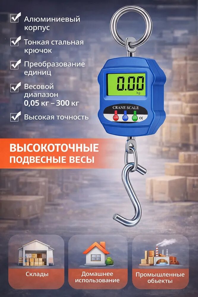 Весы подвесные электронные алюминиевые до 300 кг, точность 50 г, преобразование единиц, ЖК-дисплей