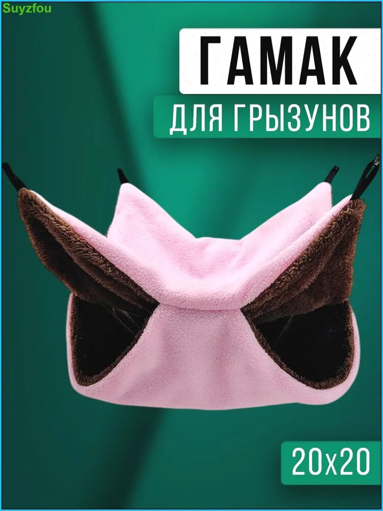 Гамак для крыс и грызунов 20x20 см. Двухъярусный. Для хомяка, белки дегу. Подвесной домик для грызунов, крыс, хомяков, белок, шиншилл, морских свинок
