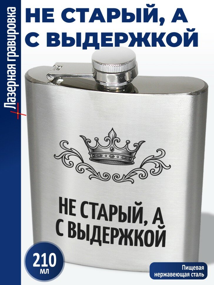 Фляжка "Не старый, а с выдержкой" (210 мл)