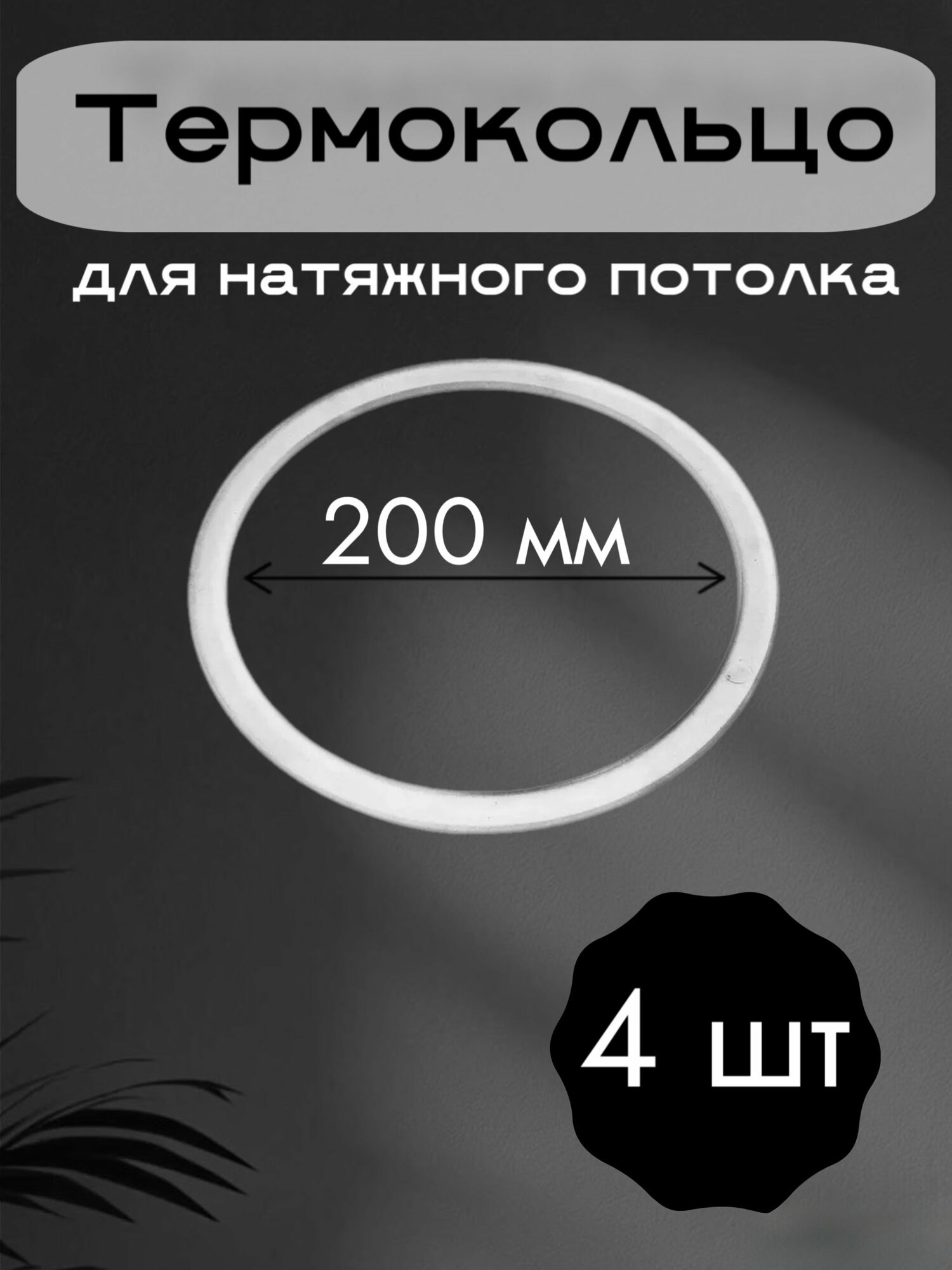 Термокольца для натяжного потолка 200 мм. 4 штуки