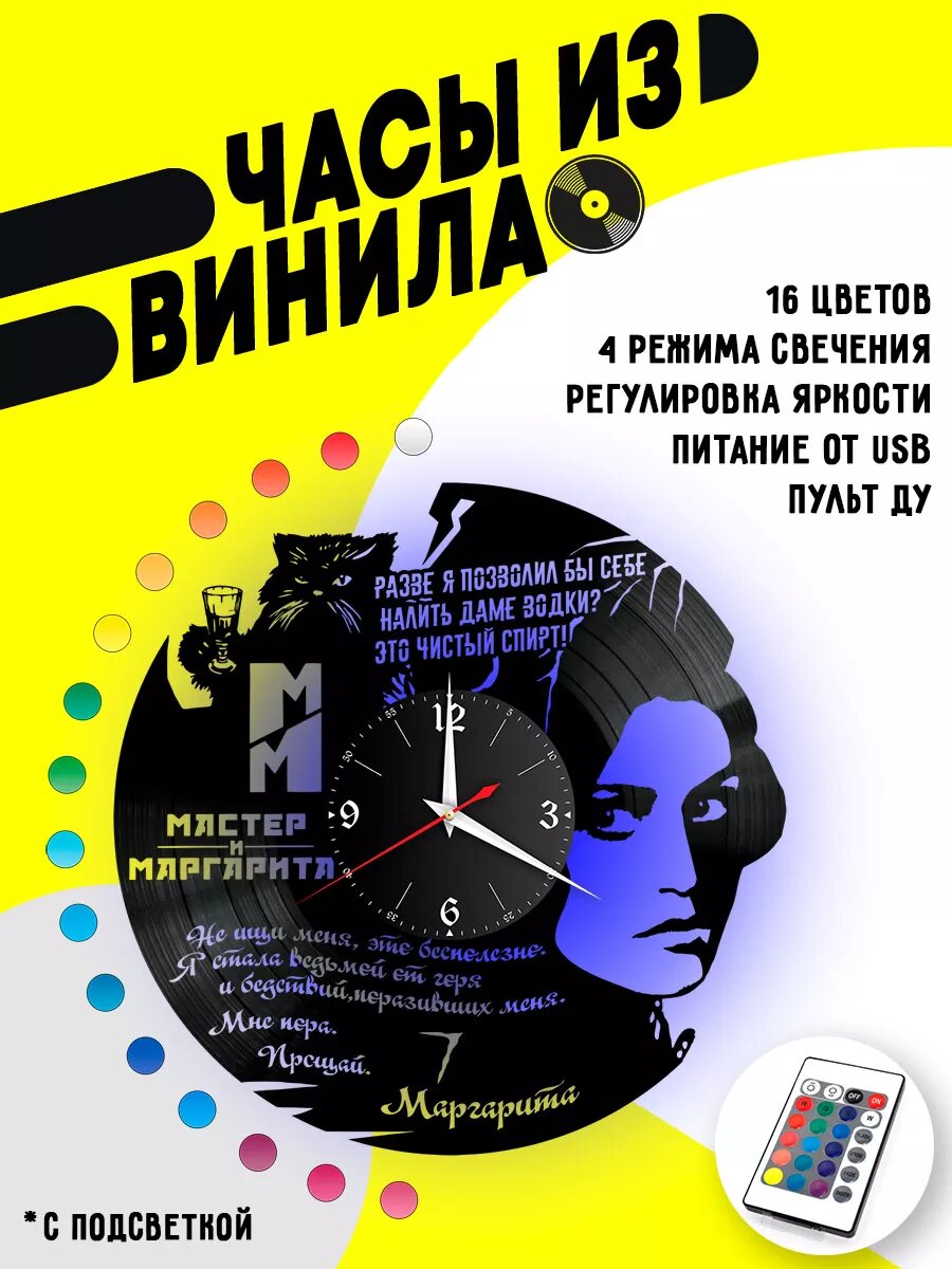 Часы из винила / Мастер и Маргарита