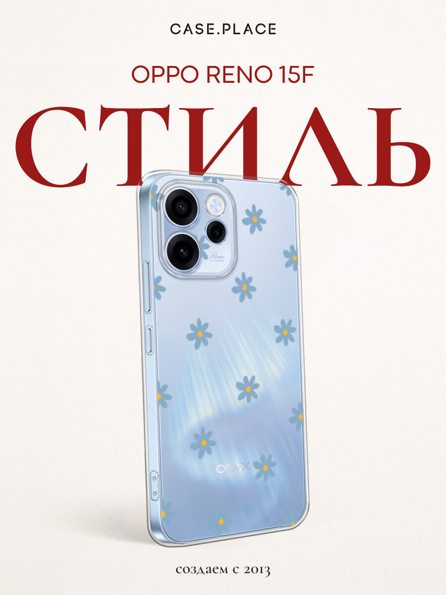Чехол на Oppo Reno 15F / Оппо Рено 15F с принтом Голубые ромашки