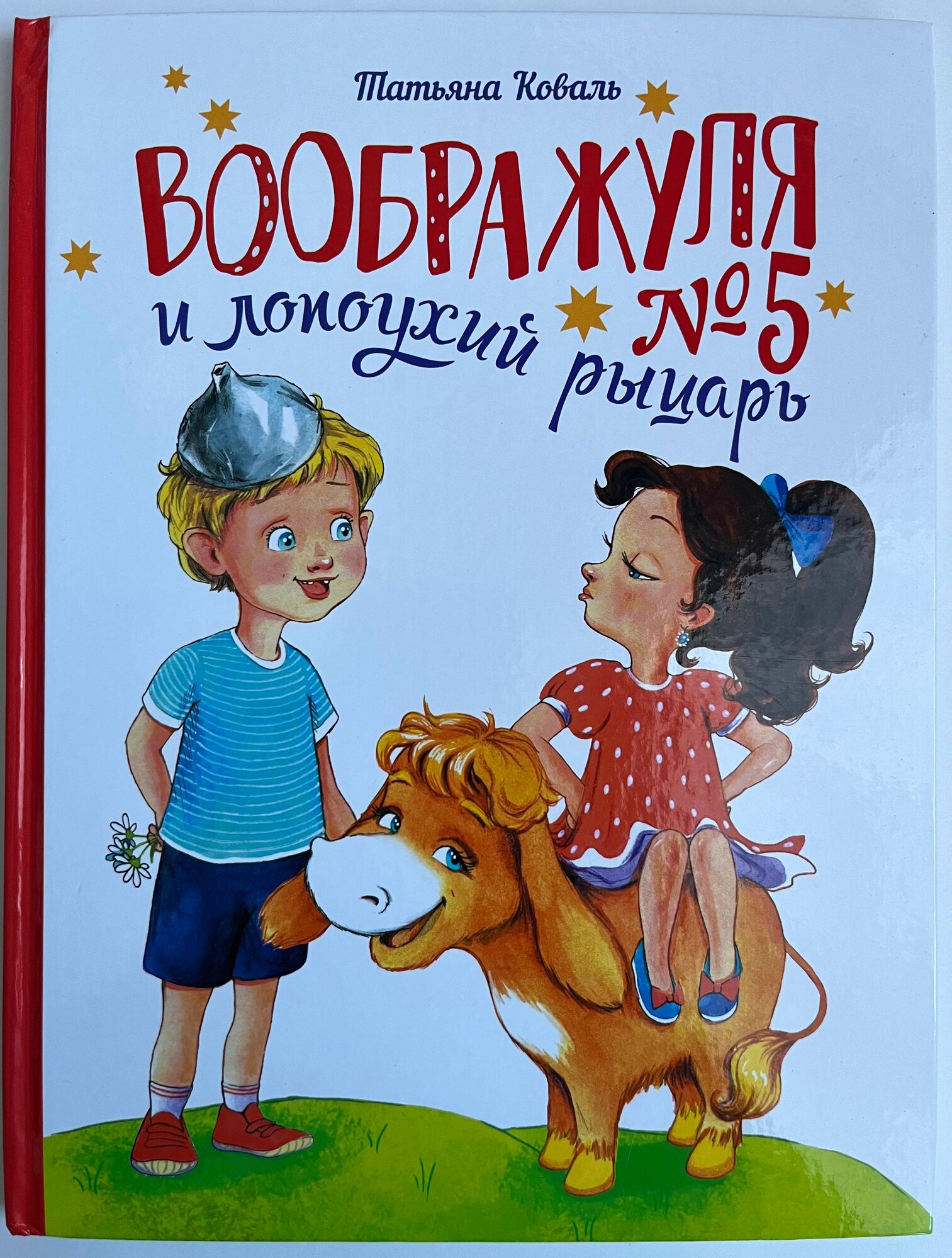 Воображуля №5 и лопоухий рыцарь
