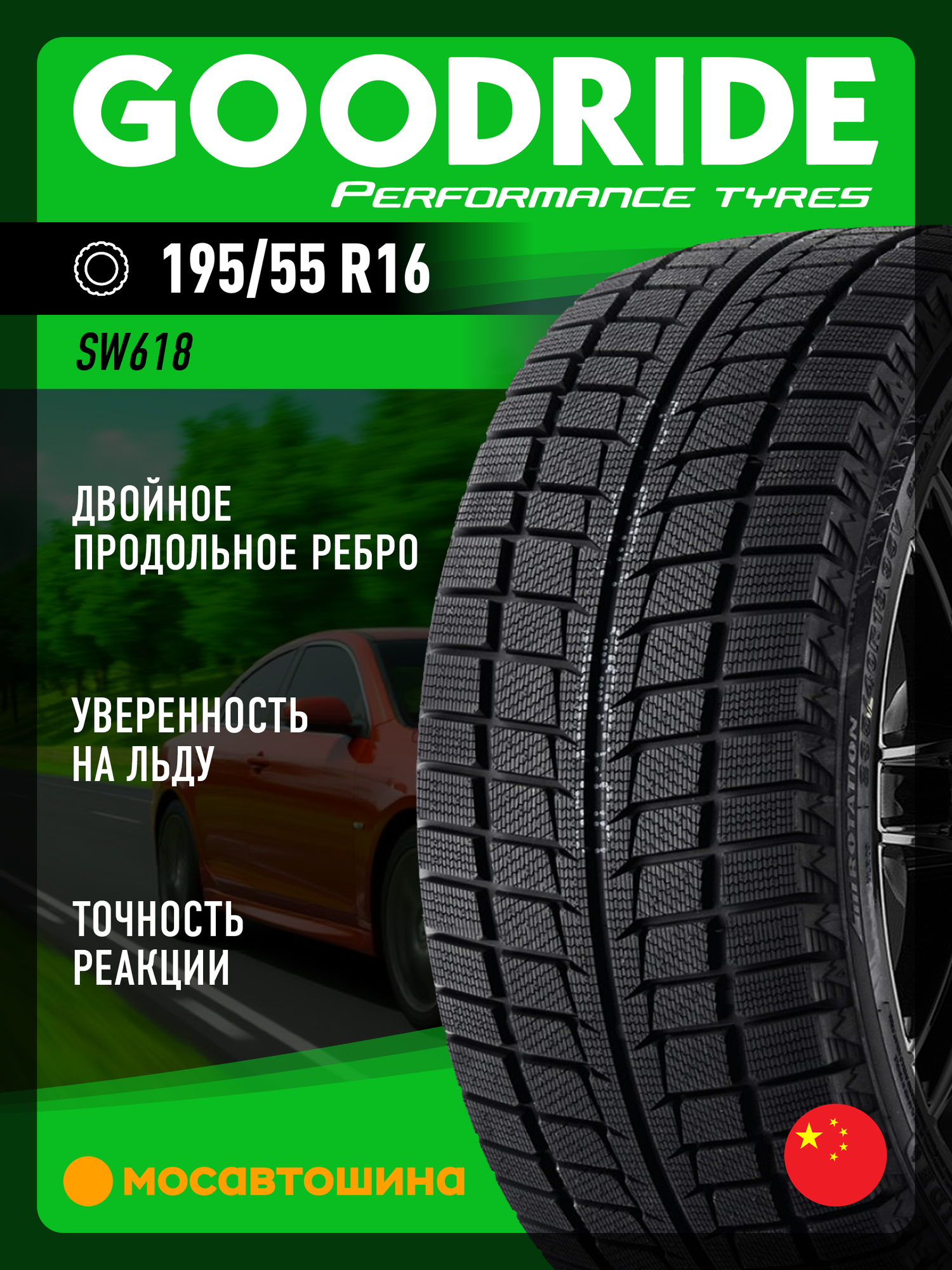 Зимние автомобильные шины Goodride SW618 195/55 R16 91V XL