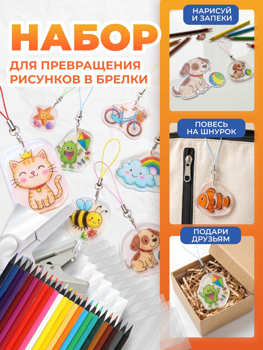 Набор для творчества, создание брелков и магнитов из рисунков, подарок для девочки и мальчика