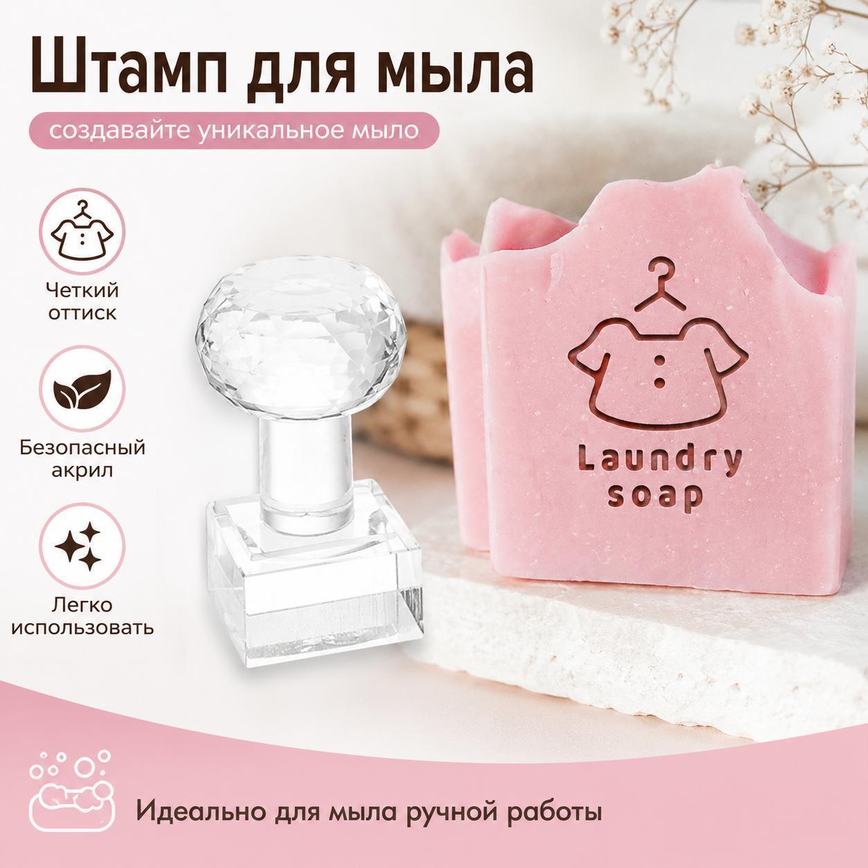 Штамп для мыла с надписью «Laundry Soap» и рисунком одежды, акриловая форма для тиснения мыла ручной работы, 1 шт.