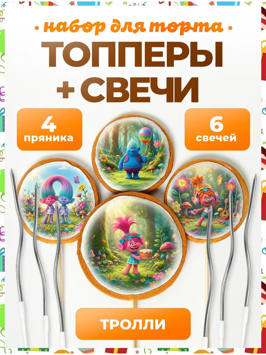 Топпер на торт. Тролли. 4 шт + свечи серебро