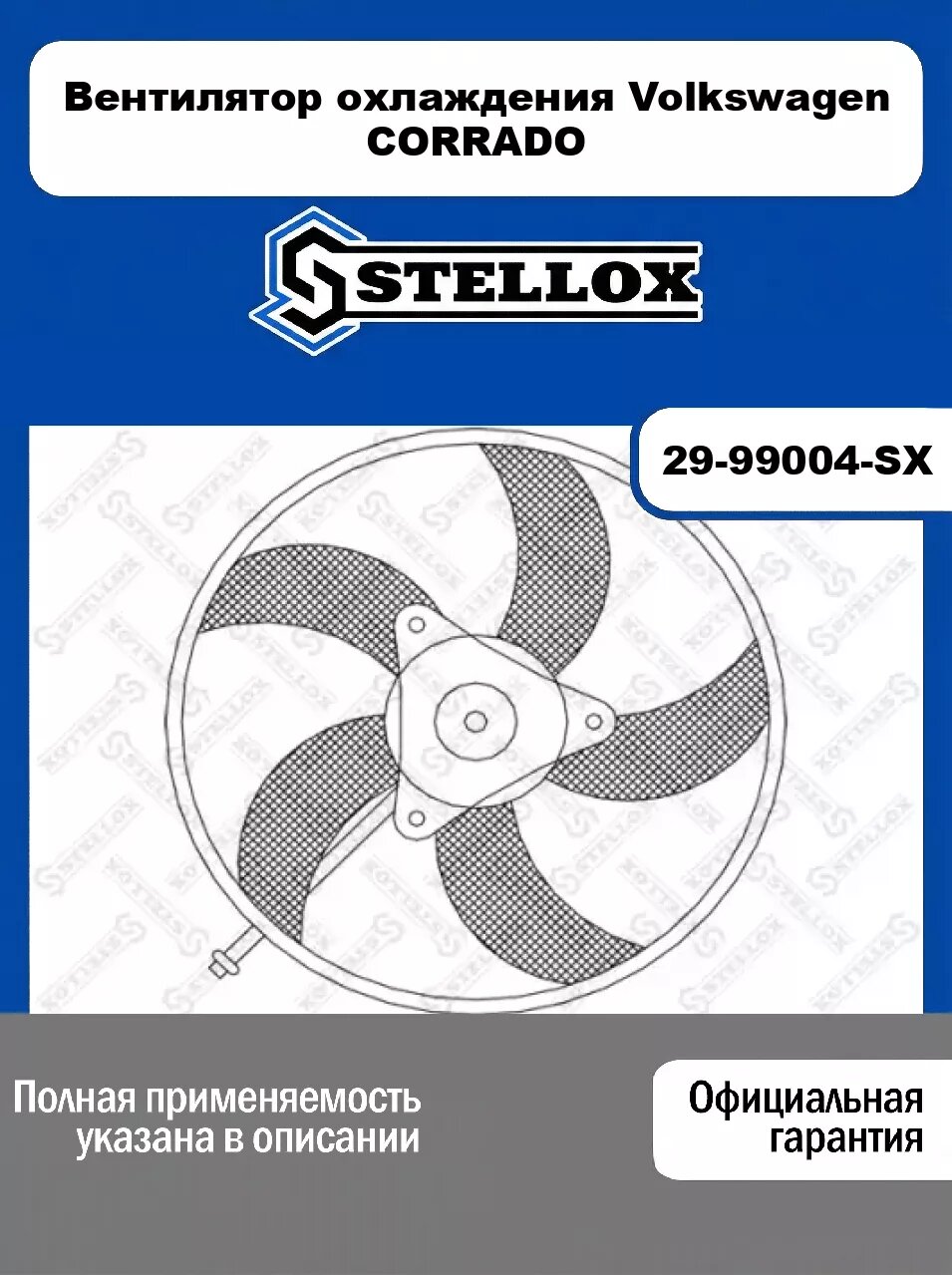 Вентилятор охлаждения Volkswagen CORRADO 29-99004-SX, STELLOX