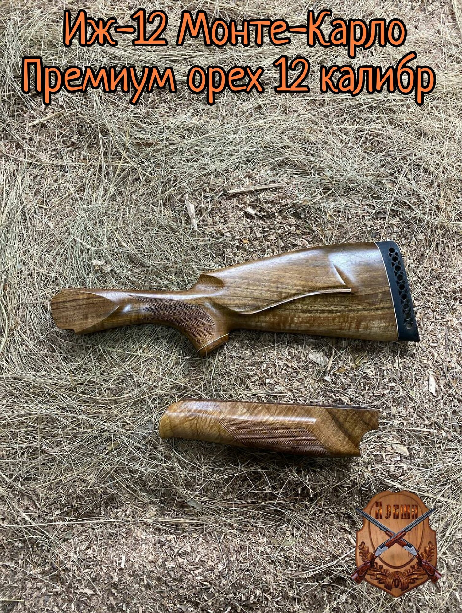 Комплект Иж-12 Премиум орех 12 калибр