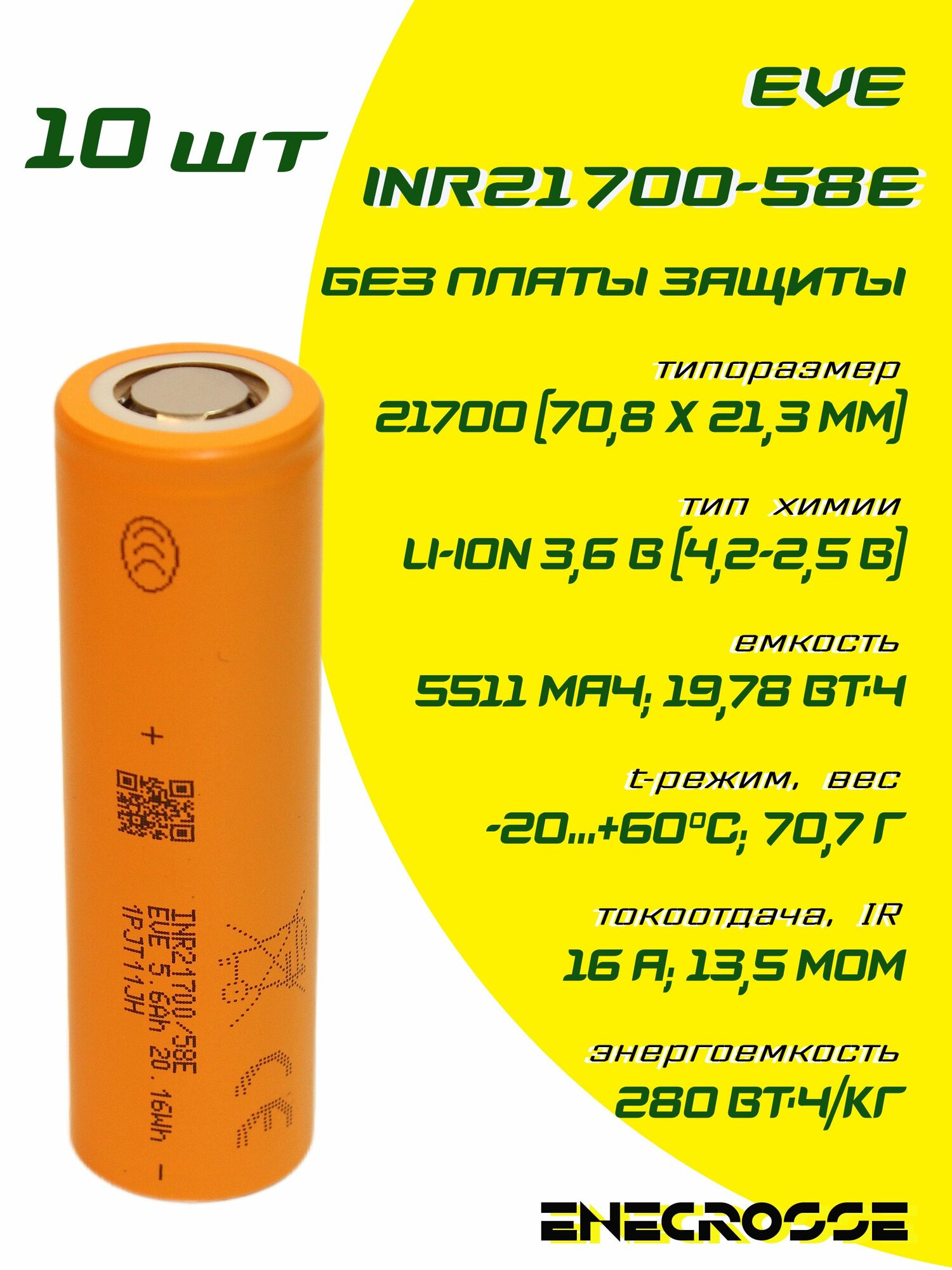 Аккумулятор (10 шт) Li-Ion 16A EVE INR21700/58E (21x70 мм, 13 мОм, 5500 мАч, 3,6/4,2 В)