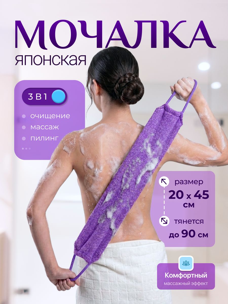 Японская мочалка для тела с ручками, жесткая, с эффектом пилинга, фиолетовая, 1 шт.