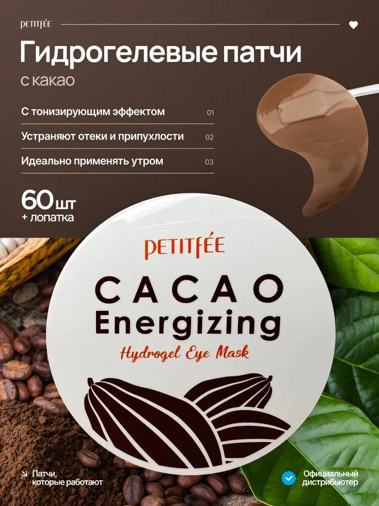 Petitfee Гидрогелевые патчи для глаз тонизирующие с экстрактом какао Cacao Energizing Eye Mask, 60 шт