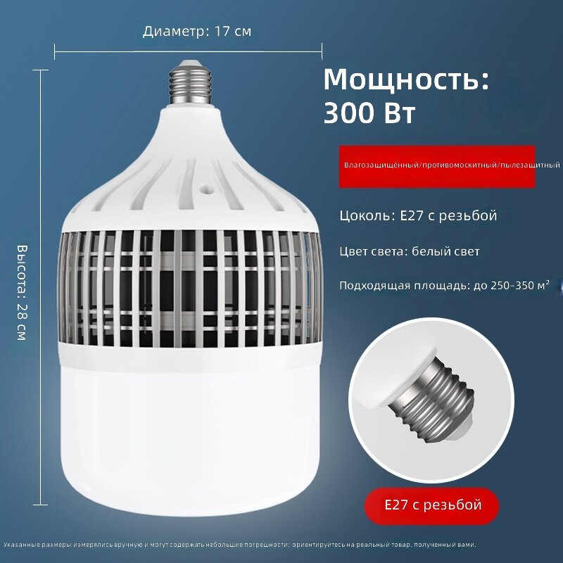Мощный лампочный элемент с увеличением яркости, проектный вариант, 300 Вт, белый свет, E27, с винтом. Утолщенная алюминиевая оболочка для эффективно