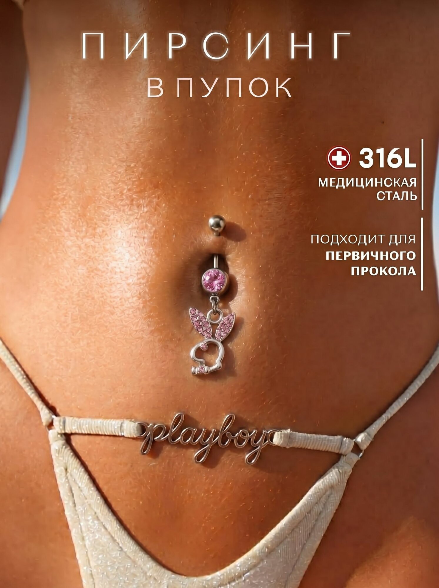Пирсинг в пупок