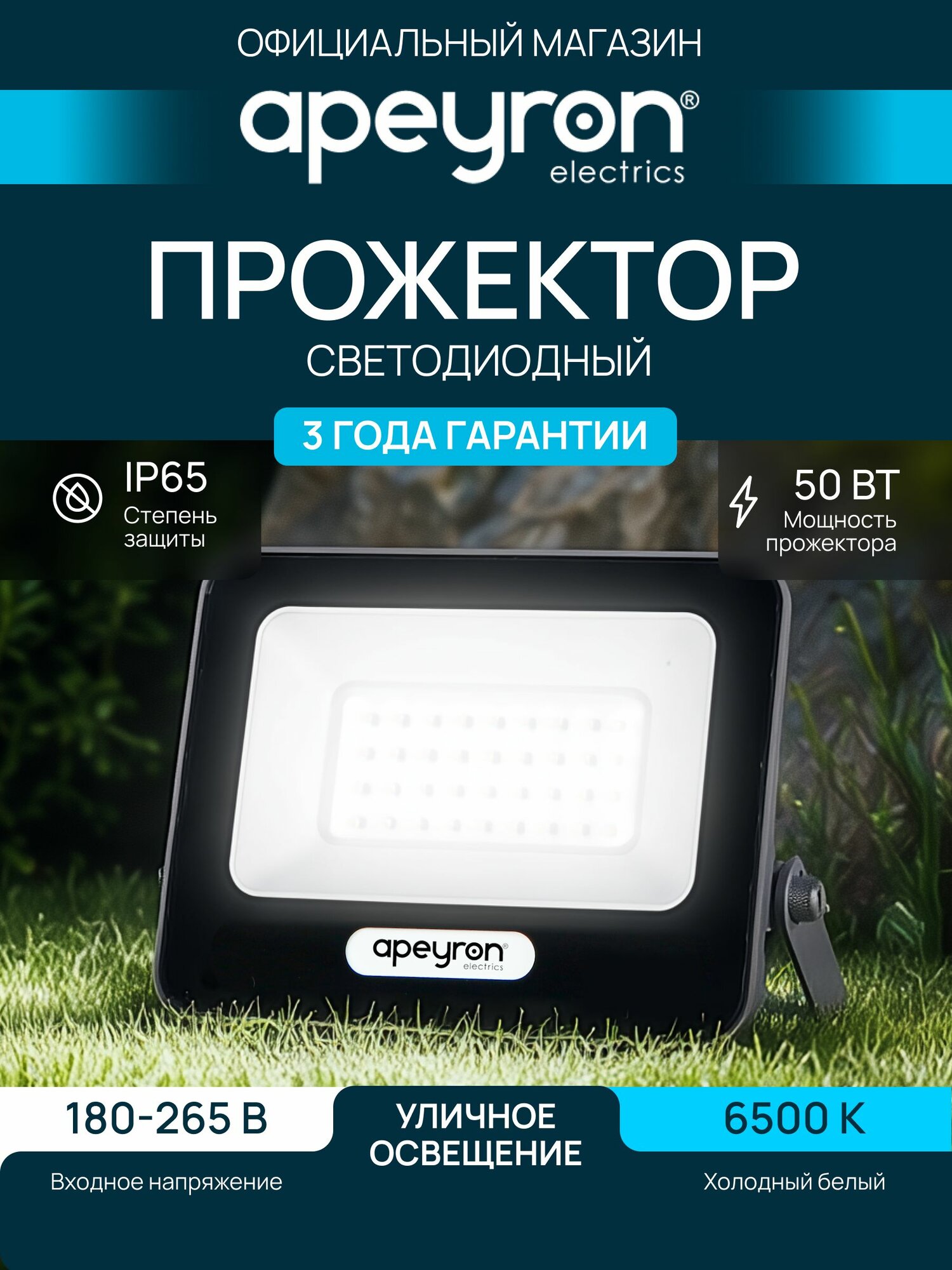 Прожектор светодиодный уличный влагозащищенный Apeyron 50Вт, 6500К, 6000Лм, IP65, черный