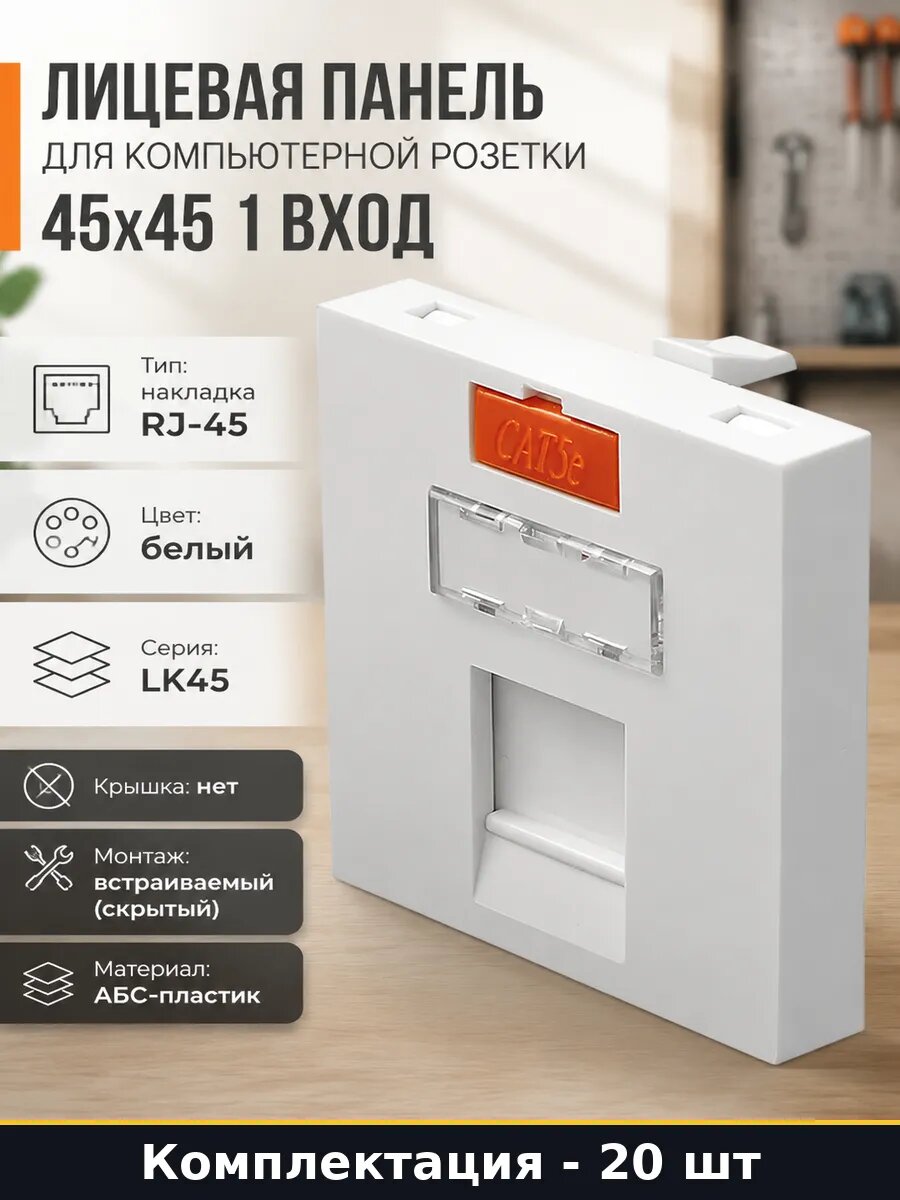 Лицевая панель Ethernet 2 модуля 45х45 ABS пластик 20 шт