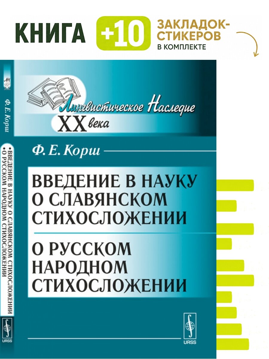 Введение в науку о славянском стихосложении. О русском народном стихосложении. Комплект: книга + 10 закладок-стикеров