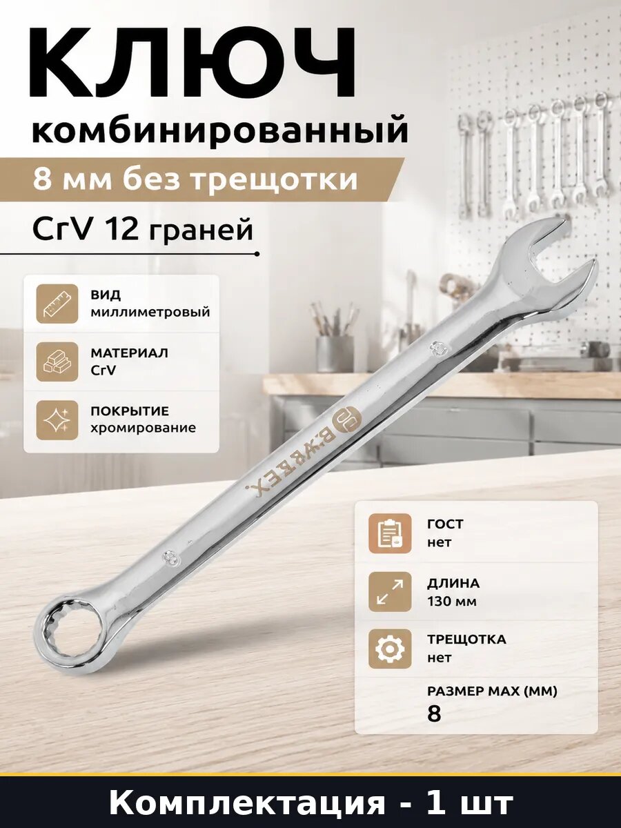 Ключ комбинированный 8 мм без трещотки CrV 12 граней