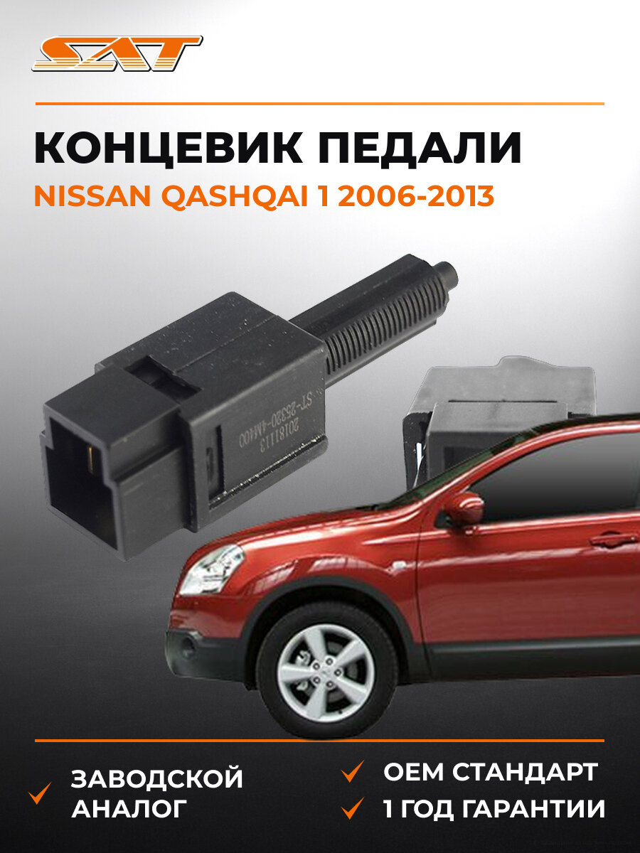 Концевик педали тормоза SAT ST253204M400 Ниссан Кашкай Nissan Qashqai 1 2006-2013