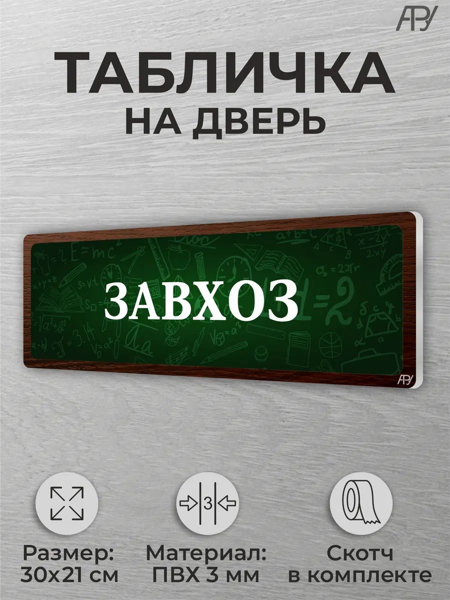 Школьная табличка на дверь класса и кабинета Завхоз