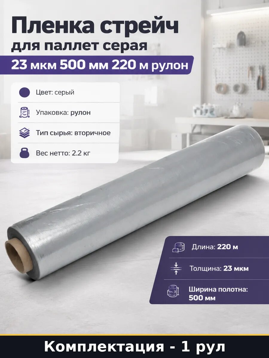 Пленка стрейч для паллет серая 23 мкм 500 мм 220 м рулон