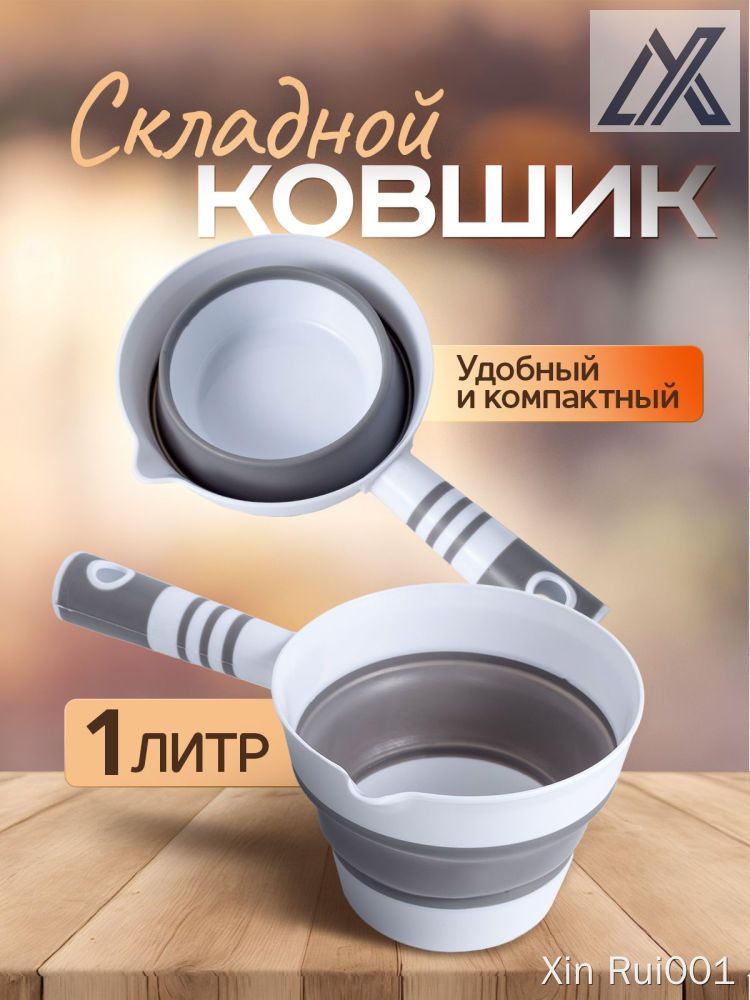 Ковш складной 1 литр термостойкий с носиком для кухни и путешествий компактный белый кастрюля