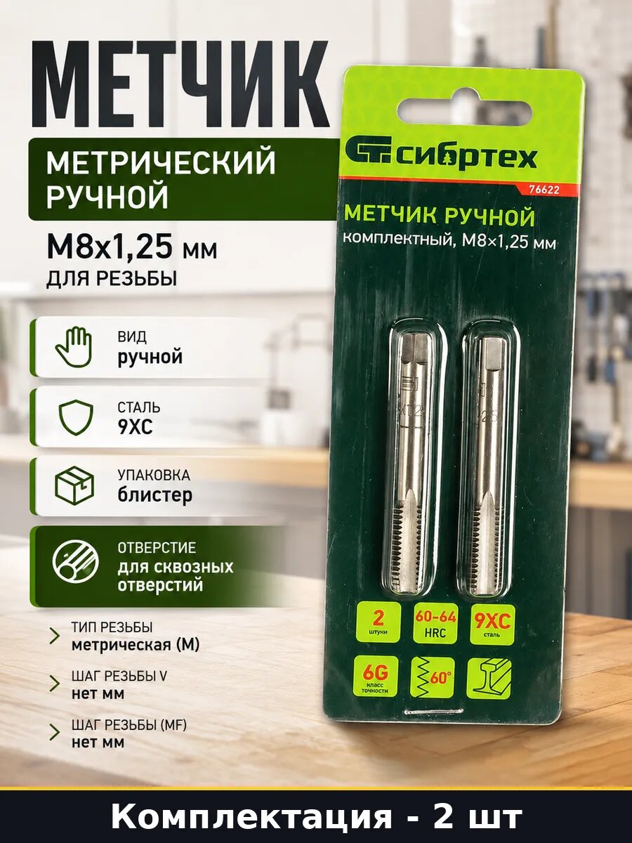 Метчик метрический ручной М8х1,25 мм для резьбы 2 штуки