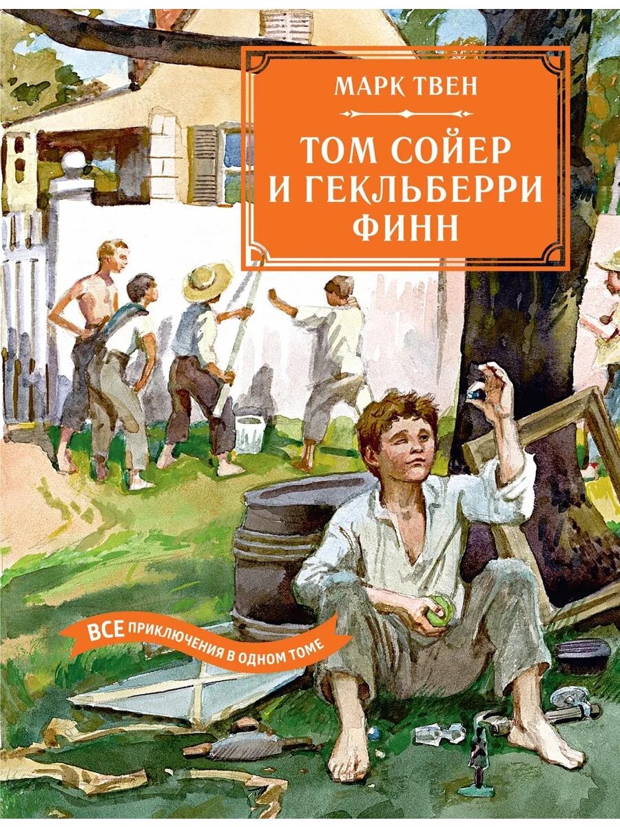 Книга Том Сойер и Гекльберри Финн. Все приключения в одном т