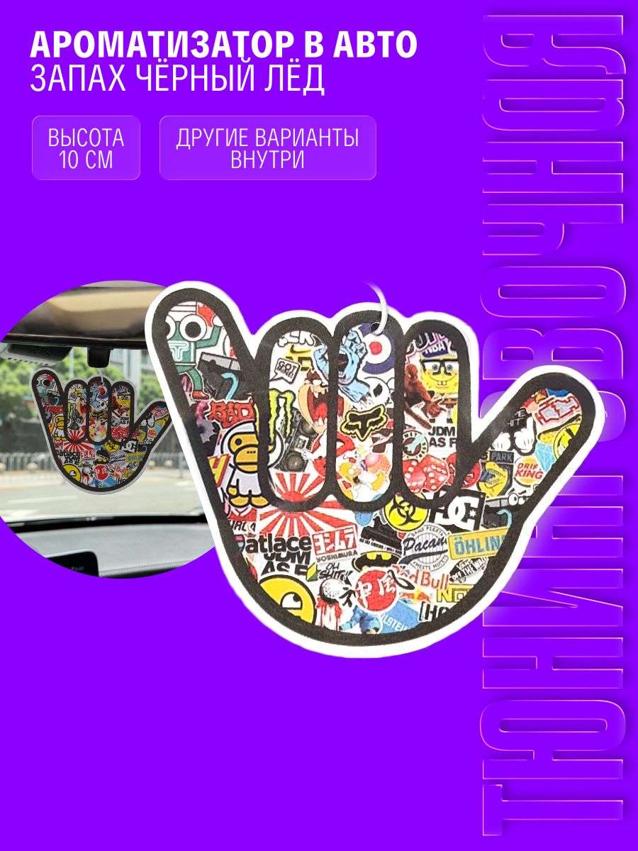 Ароматизатор в машину JDM hang loose (шака)