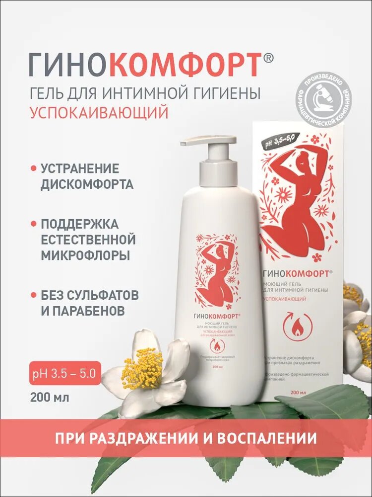 Успокаивающий гель гинокомфорт для интимной гигиены с молочной кислотой для женщин, 200 мл.