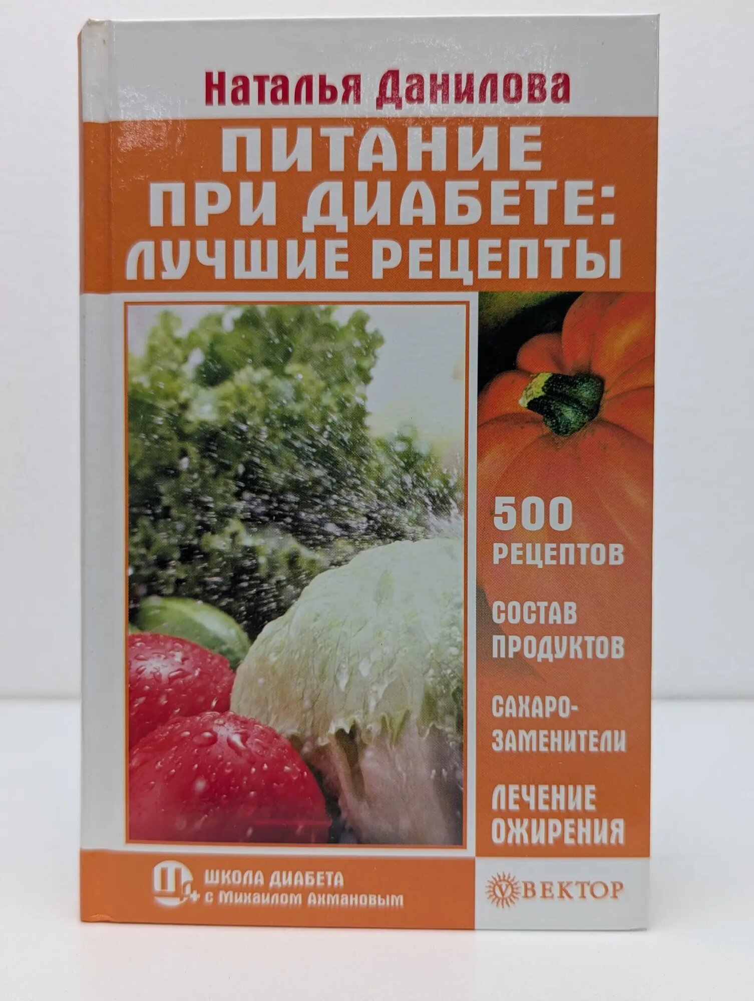 Питание при диабете. Лучшие рецепты Данилова Наталья Андреевна 2010